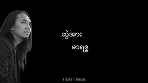 ဆွဲအား မာရဇ္ဇ Lyrics Video Youtube