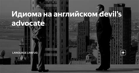 Идиома на английском Devils Advocate Онлайн школа Toki английского Дзен