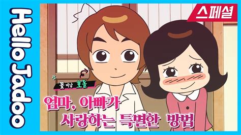 엄마와 아빠가 서로를 사랑하는 아주 특별한 방법 스페셜 안녕 자두야 YouTube