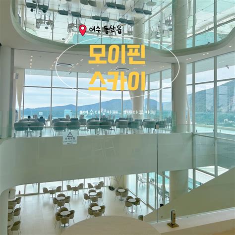 여수 돌산읍 바다 뷰 대형카페 모이핀스카이점 여수 오션뷰 대형카페 추천 네이버 블로그