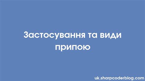 Застосування та види припою Sharp Coder Blog