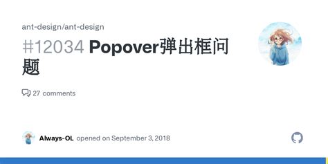 Popover弹出框问题 Issue ant design ant design GitHub