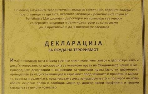 Декларација на верските лидери против тероризмот Religija
