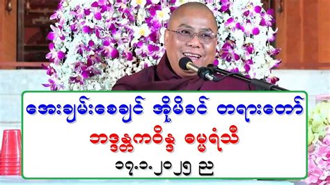 ေအးခ်မ္းေစခ်င္ အိုမိခင္ တရားေတာ္ ဘဒၵႏၲကဝိႏၵ ဓမၼရံသီ ၁၇ ၁ ၂၀၂၅ ည Youtube