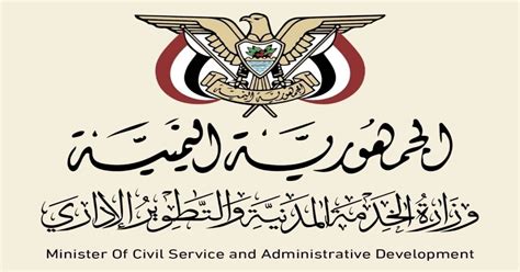 وزارة الخدمة المدنية والتطوير الاداري