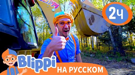 Блиппи изучает экскаватор Изучай этот мир вместе с Блиппи Обучающие