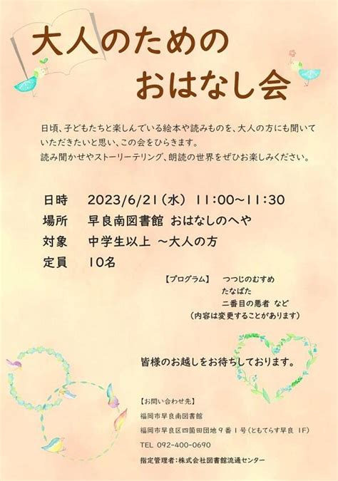 早良南図書館大人のためのおはなし会 学びをさがす ふくおか生涯学習ひろば