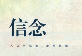 信念 360百科
