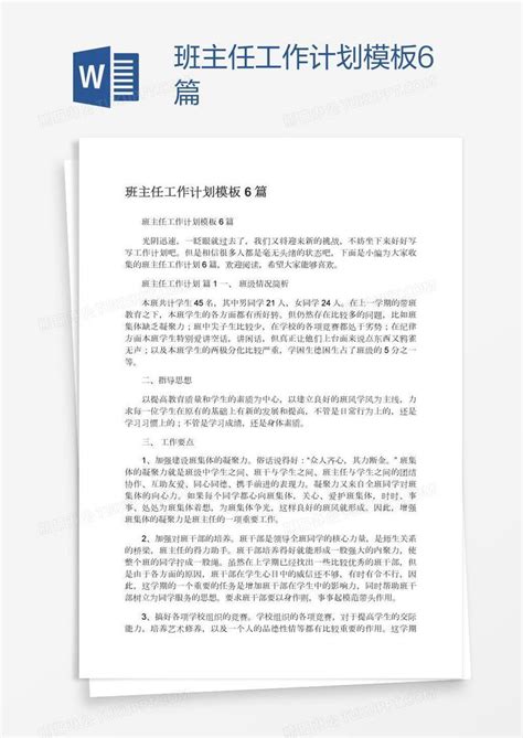 班主任工作计划6篇模板下载 班主任 图客巴巴
