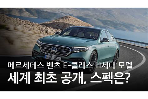 메르세데스 벤츠 E 클래스 11세대 완전변경 모델 최초 공개