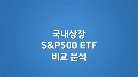 국내 상장 Sandp500 Etf 타이거 코덱스 비교 선택기준 투자이유