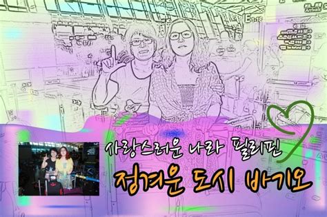 사랑스러운 나라 필리핀 정겨운 도시 바기오 자유여행 네이버 블로그