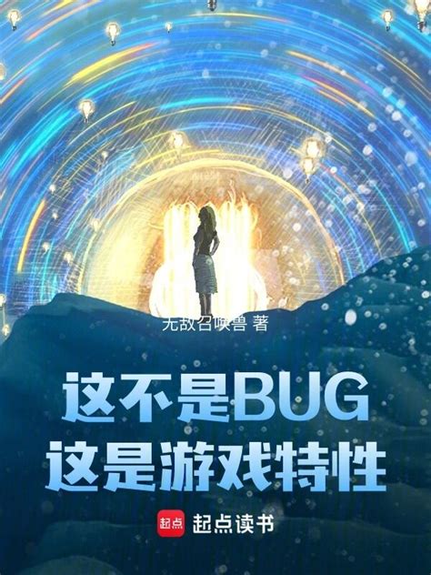 《这不是bug，这是游戏特性》（校对版全本）作者：无敌召唤兽 知轩藏书