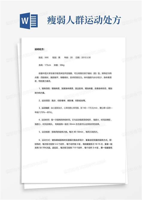 瘦弱人群运动处方 Word模板下载 编号lpdxedyv 熊猫办公