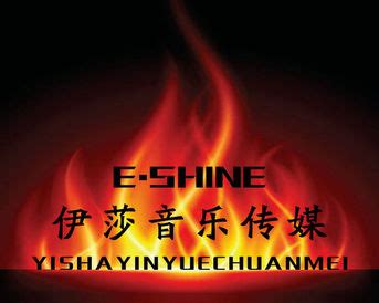 E SHINE图册 360百科