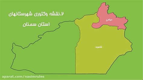 نقشه وکتوری استان سمنان به تفکیک شهرستان ، بخش و دهستان