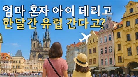 엄마와 아이 단둘이 유럽 여행 망설이던 당신에게 전하는 이야기 유럽여행 한달살기 엄마와아이여행 Youtube