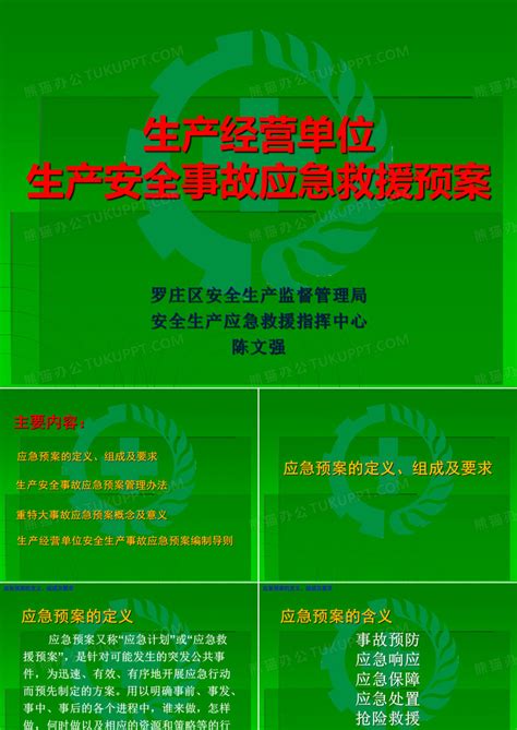 生产经营单位生产安全事故应急救援预案ppt模板下载编号qwkmznnd熊猫办公