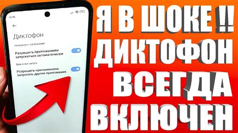 ДИКТОФОН на Телефоне Всегда ВКЛЮЧЕН и СЛИШИТ Абсолютно ВСЕ что Говорите 😱 КАК ОТКЛЮЧИТЬ НА