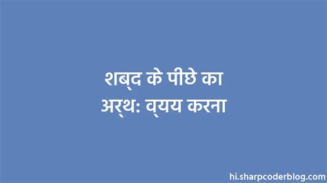 शब्द के पीछे का अर्थ व्यय करना Sharp Coder Blog