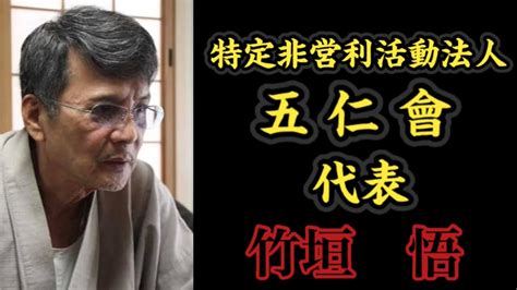 特定非営利活動法人 五仁會代表竹垣悟の経歴元山口組系義竜会会長 YouTube