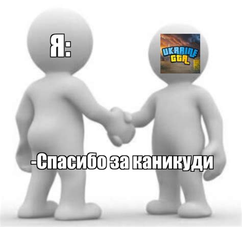 Создать мем человечки знакомятся человечки жмут друг другу руки человечек Картинки Meme