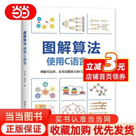 【当当网正版书籍】图解算法：使用c语言虎窝淘