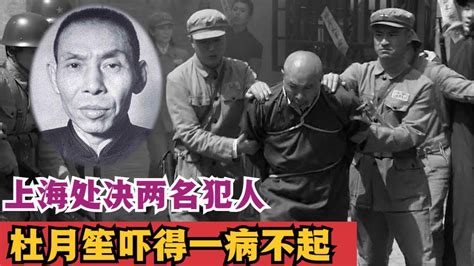 1950年上海处决两名犯人，杜月笙听后一病不起，数月后去世 Youtube