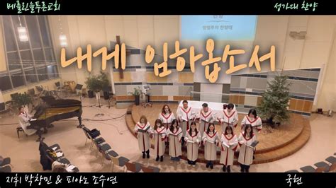 내게 임하옵소서 I 성가대 찬양 I 베를린 늘푸른교회 I 2024년 1월 7일 Youtube