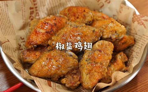 大小朋友都爱的椒盐鸡翅 外酥里嫩零难度巨好吃 哔哩哔哩