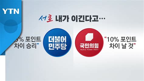 뉴스큐 내가 이긴다 여도 야도 승리 예측d 1 총정리 Ytn Youtube