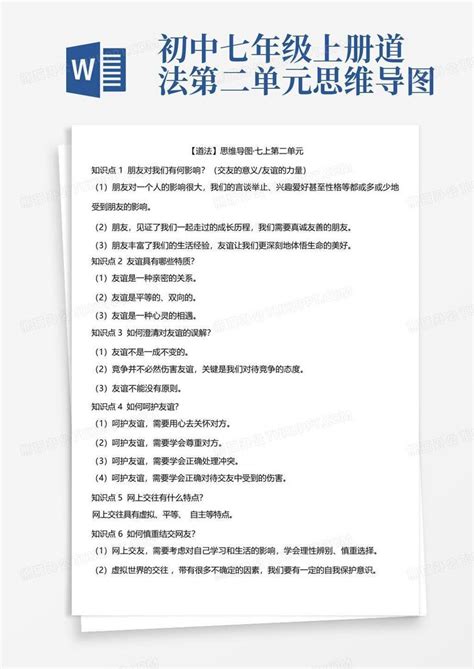 初中七年级上册道法第二单元思维导图word模板下载 编号qrawrkkm 熊猫办公
