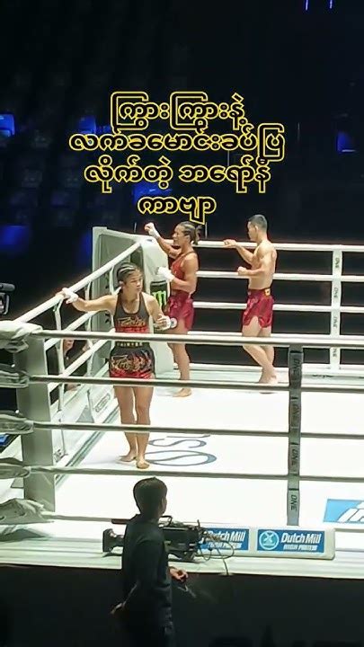 စင်ပေါ်မှာ လက်ခမောင်း ခပ်ချက်ကကြက်သိမ်းထတယ်ဗျာ Youtube