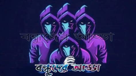 বন্ধুদের আড্ডা