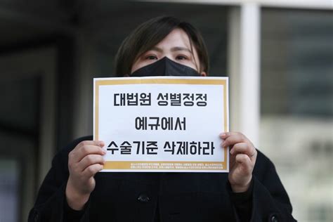 단독 성전환 수술해야 성별정정한 법원 관행 법질서 위배”