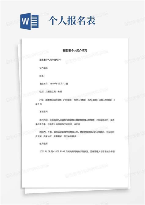 报名表个人简介填写Word模板下载 编号lxooaeda 熊猫办公