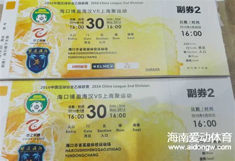 海口博盈海汉vs上海聚运动门票价格30元 提前两小时售卖 海南足球爱动体专注您身边的体育