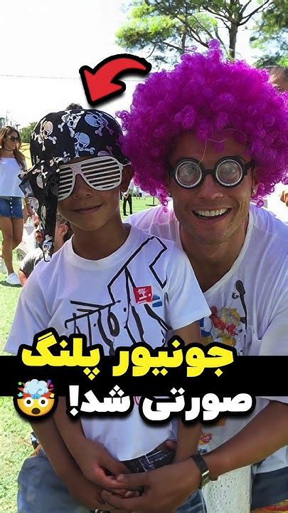 کریستیانو جونیور بعد از باختن شرط به دوستش، تبدیل به پلنگ صورتی شد 🤯😭