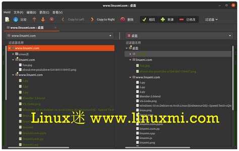 如何使用diff和meld工具查找两个目录之间的差异 Linux迷