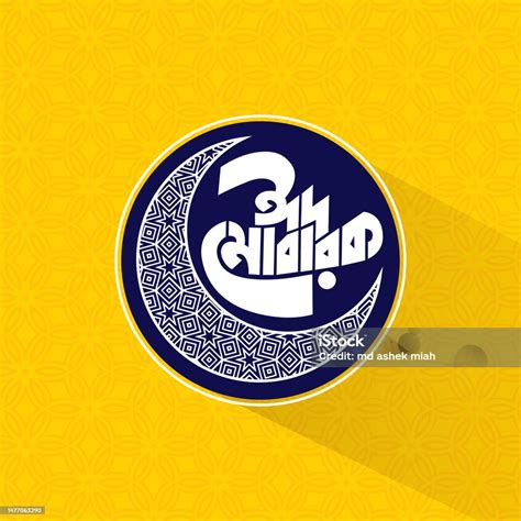이드 무바라크 벵골어 타이포그래피와 서예 Eid Ul Fitr Eid Al Adha 전 세계 무슬림들이 기념하는 종교 휴일