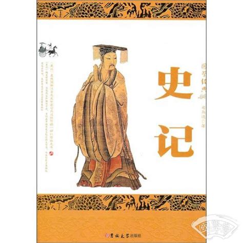 史记 西汉 司马迁 著 简介价格 国学史部书籍 国学梦