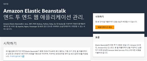 Elastic Beanstalk Java Se 플랫폼으로 스프링 부트 배포하기 Mambo
