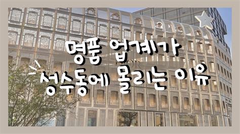 디올 버버리 샤넬까지 명품들은 왜 성수로 몰리는 걸까 Youtube