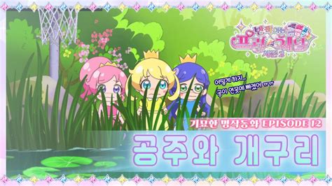 [기묘한 명작동화 12편] 📖 공주와 개구리 📖 라미 모모 리카 안나 Youtube