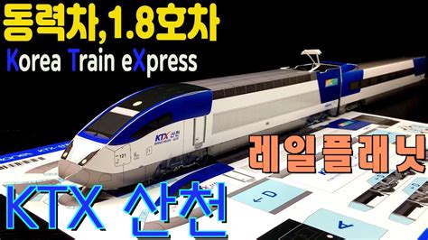 레일플래닛 Ktx 산천 한국 고속 열차 Youtube