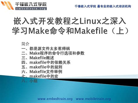嵌入式开发教程之linux之深入学习make命令和makefile上word文档在线阅读与下载无忧文档