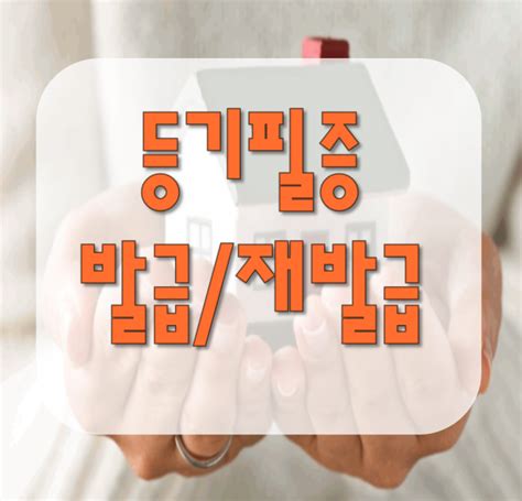 등기필증 발급과 분실 재발급 여부 스티커 확인서면 등 아파트 부동산 등기권리증 확인하기 네이버 블로그 등기필증 발급과 분실 재발급 여부 스티커 확인서면 등 아파트 부동산 등기권리증 확인하기 네이버 블로그