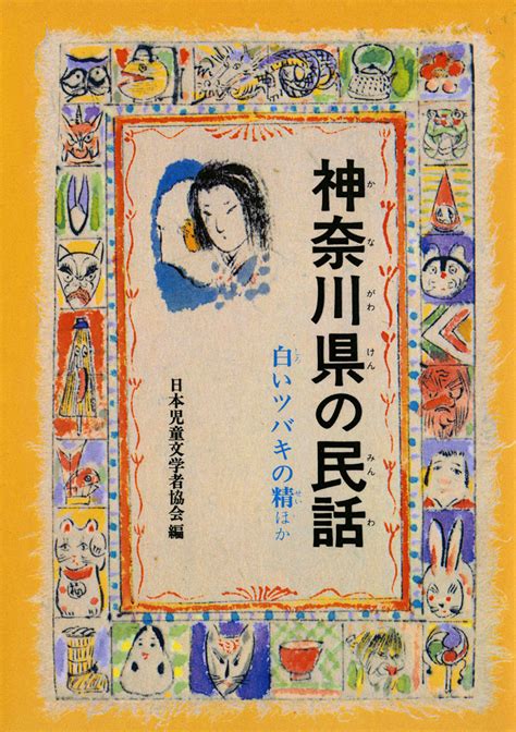 神奈川県の民話 オンデマンド版 偕成社 児童書出版社
