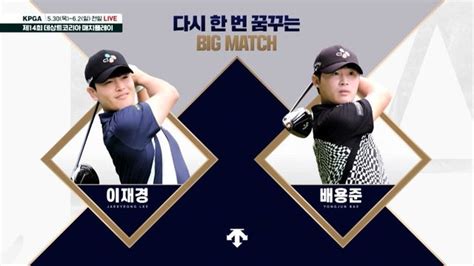 2024 Kpga 투어 반드시 이겨야만 살아남는다 제14회 데상트코리아 매치플레이 예고 Sbs Golf