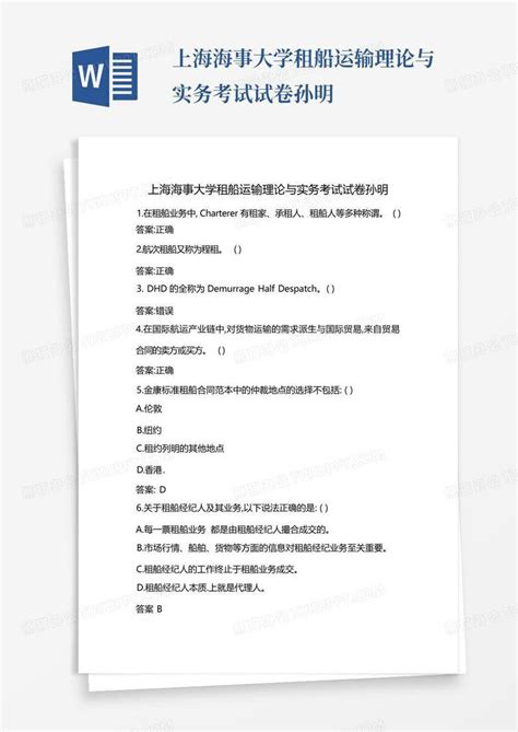 上海海事大学租船运输理论与实务考试试卷孙明Word模板下载 编号lwokxwwb 熊猫办公